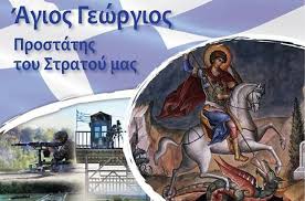 ΑΓΙΟΣ ΓΕΩΡΓΙΟΣ 23-04-2020 - Ε.Σ.ΠΕ.Ε.Θ. - ΕΝΩΣΗ ΣΤΡΑΤΙΩΤΙΚΩΝ ...