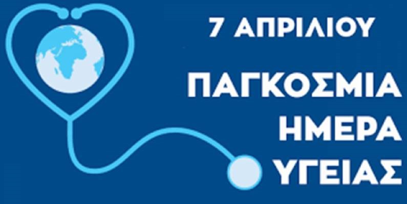 Δελτιο Τυπου για παγκοσμια ημερα υγειας - Ε.Σ.ΠΕ.Ε.Θ. - ΕΝΩΣΗ ...